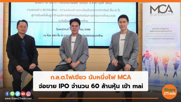 ก.ล.ต. ไฟเขียว นับหนึ่งไฟ MCA จ่อขาย IPO จำนวน 60 ล้านหุ้น เข้า mai | Share2Trade